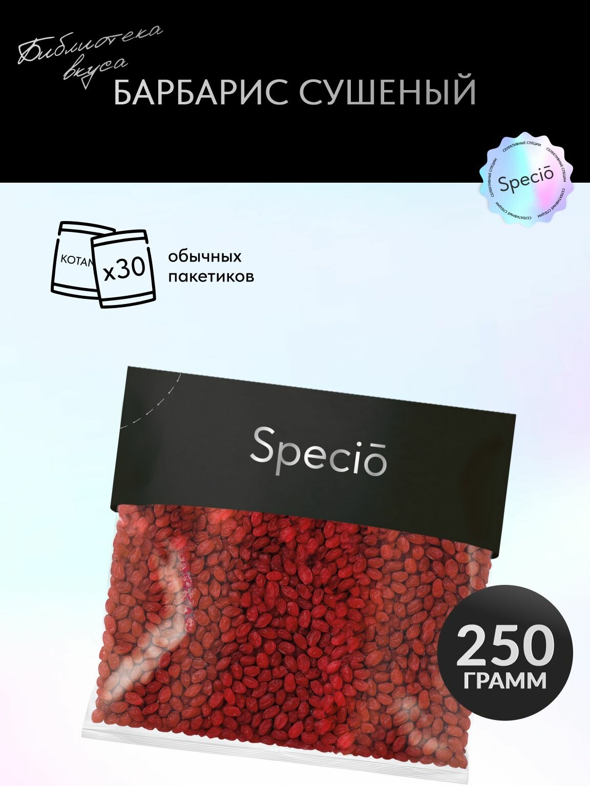 Барбарис сушеный 250 г