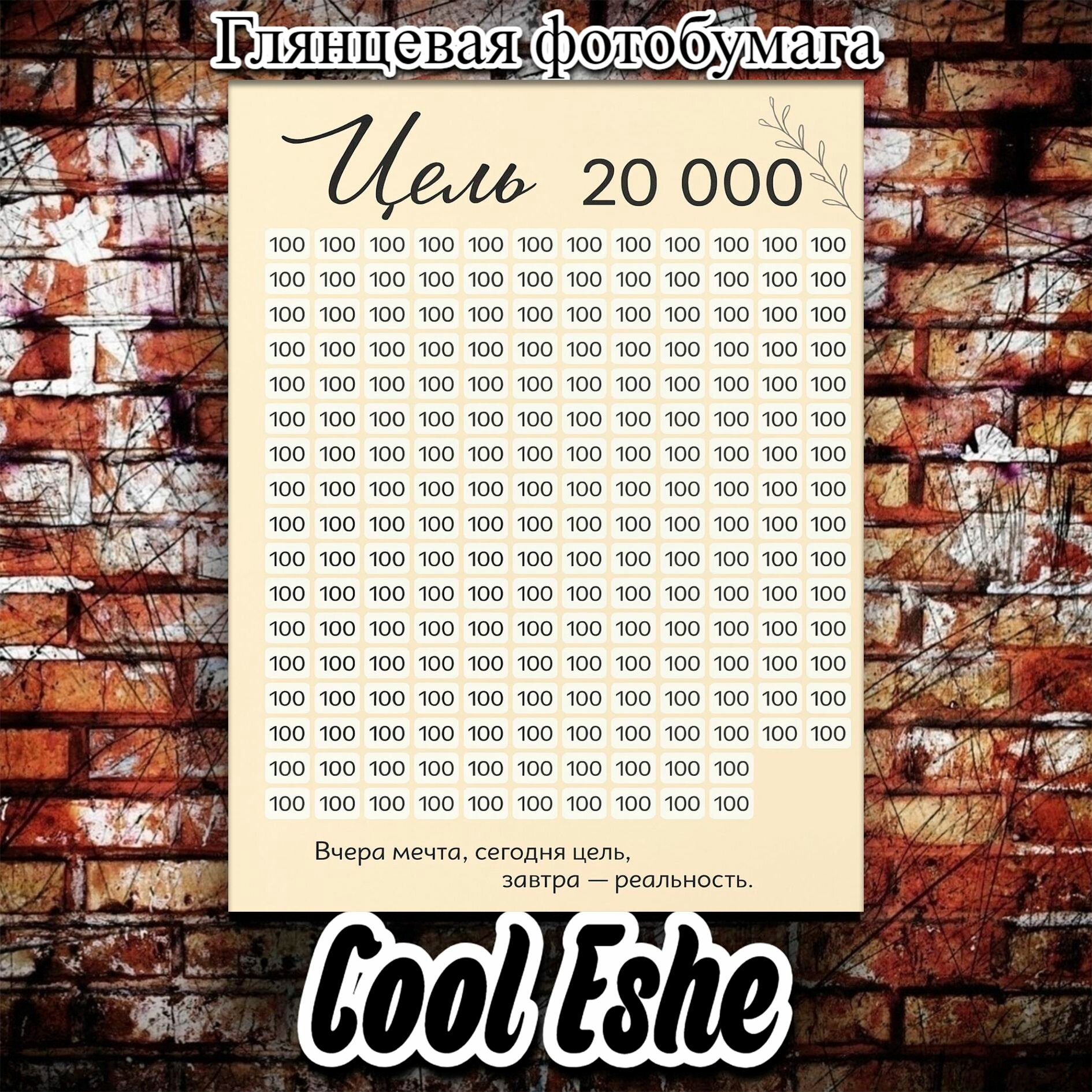 Постер "Цель 20000, копилка" из коллекции "Полезное" А4