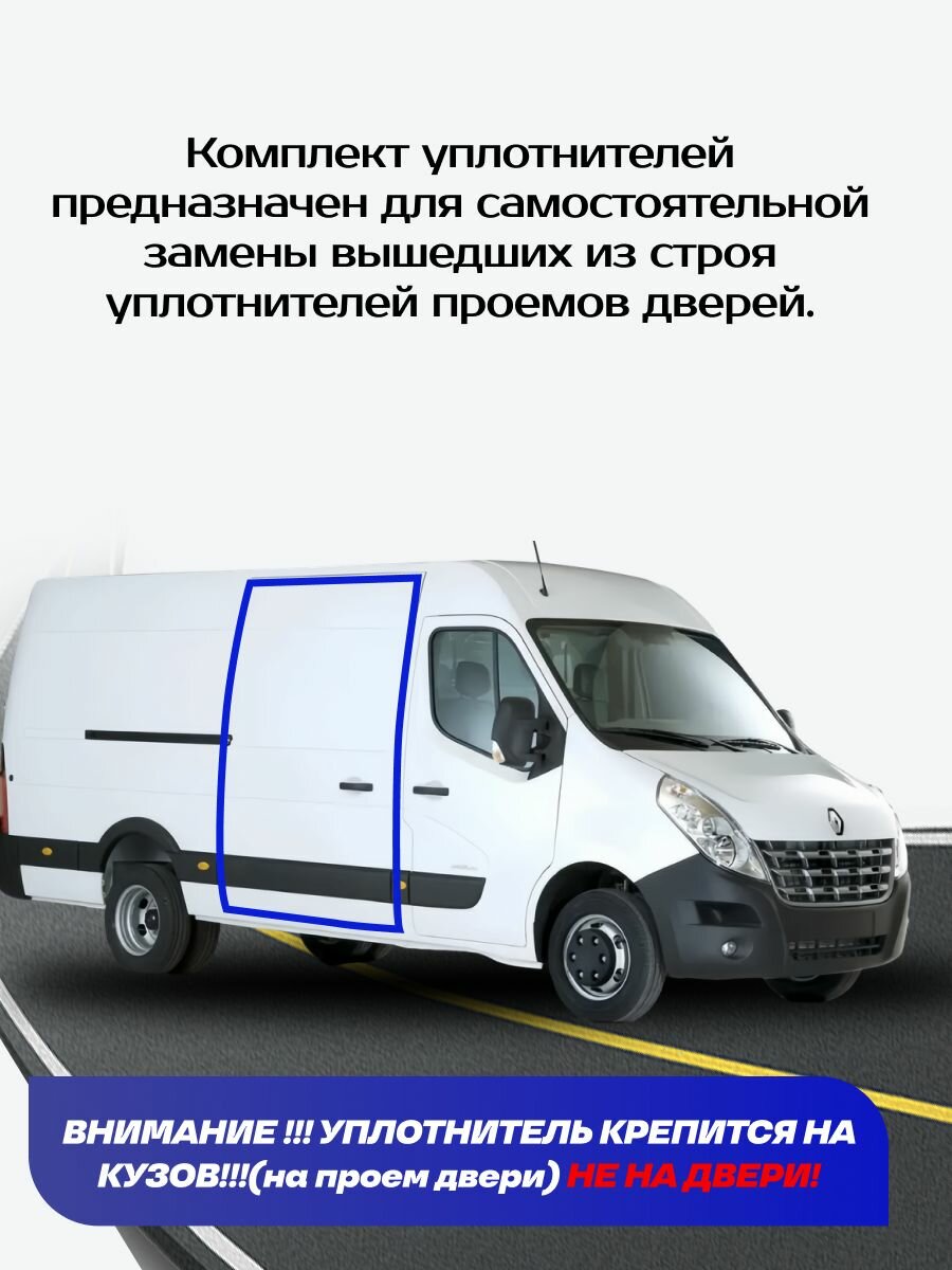 Уплотнитель сдвижной двери Рено Мастер 3 (Renault Master 3) 3 поколение 7 метров — фото 1