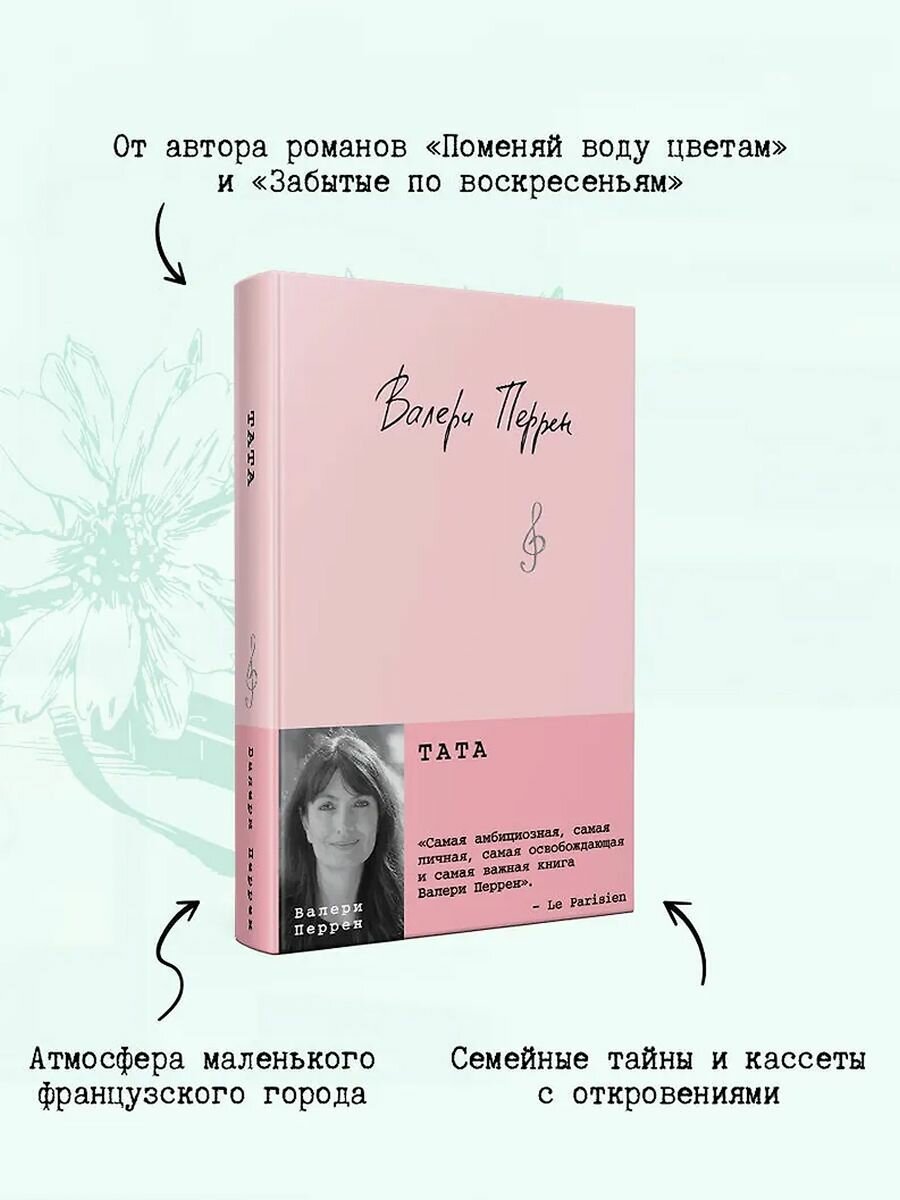 Книга "Тата", Валери Перрен, современная проза, твердый переплет — фото 1