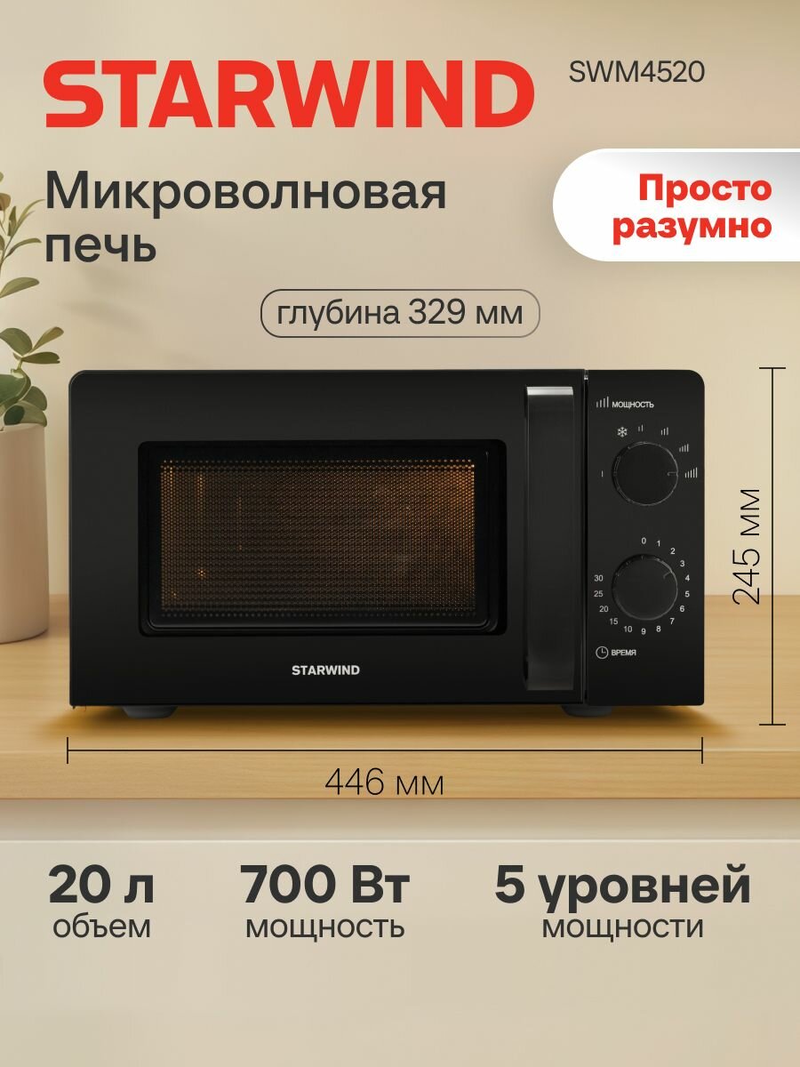Микроволновая печь Starwind SMW4520, 20л. 700Вт черный