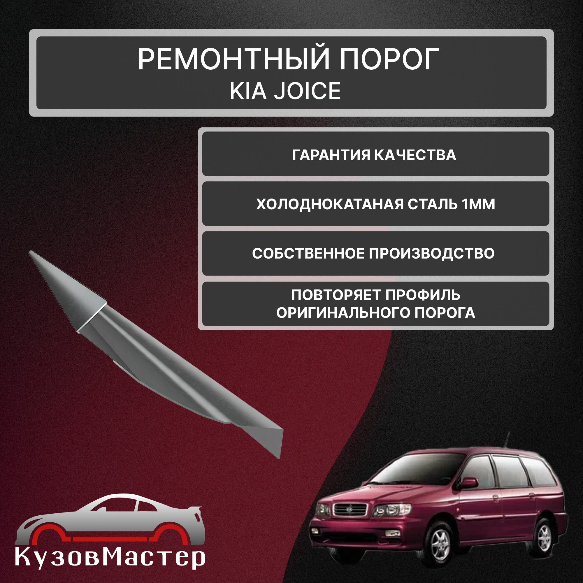 Ремонтный порог левый Kia Joice Компактвэн (ХКС, 1 мм, полупрофиль).