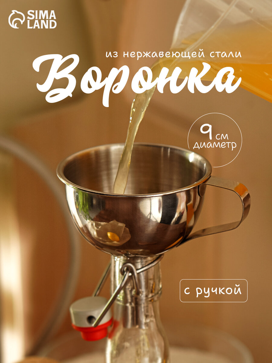Воронка SKYPHOS, с ручкой, нержавеющая сталь, диаметр 8.8 см, хромированный