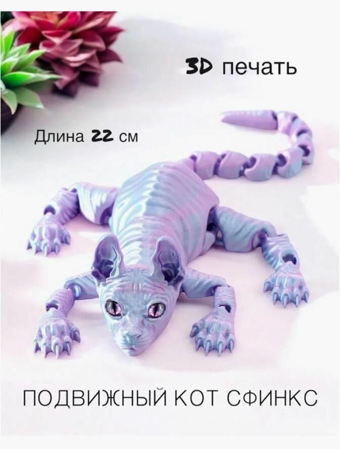 Сфинкс Котенок Подвижный, Игрушка Антистресс, 3D-печать