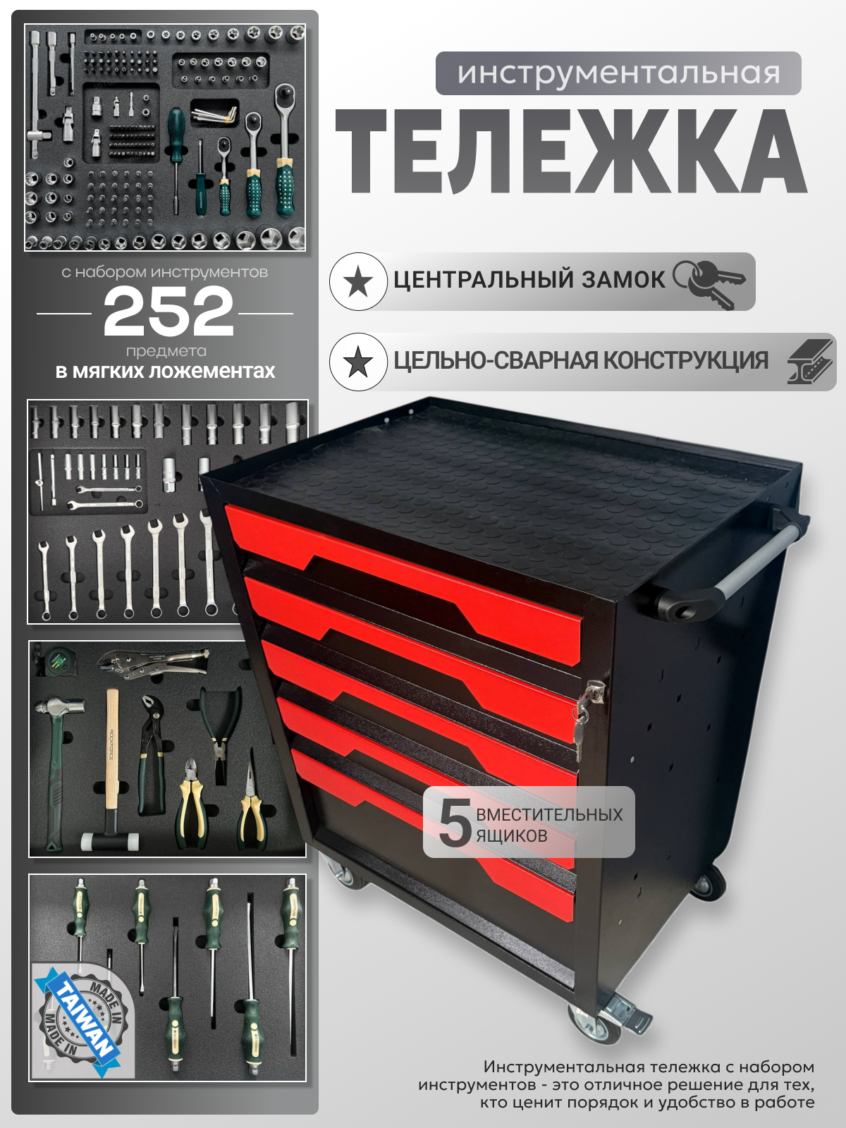 Тележка инструментальная с центральным замком и набором инструментов Rock Force 252 предмета в Мягких ложементах