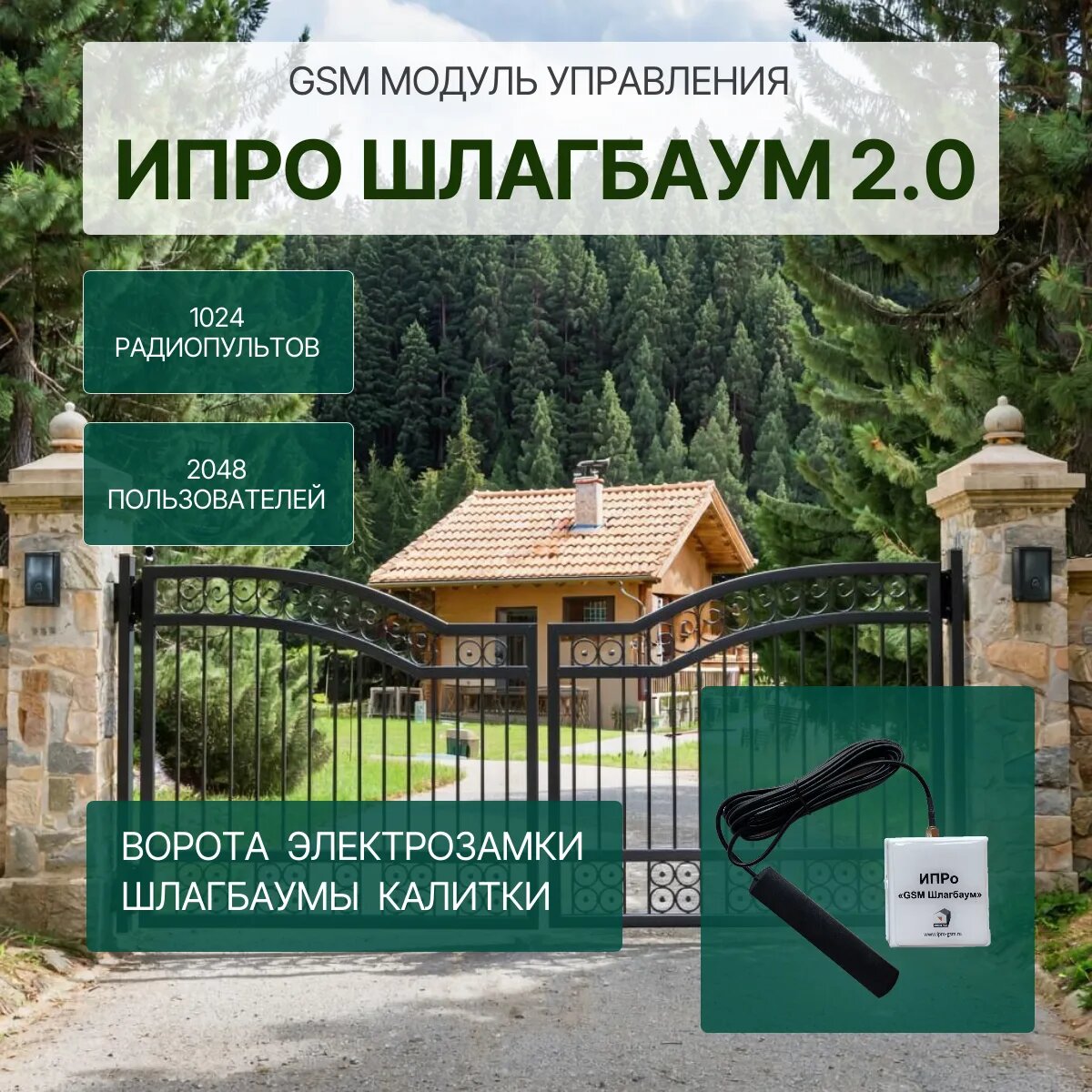 Ипро шлагбаум 2.0 GSM модуль управления шлагбаумом и воротами