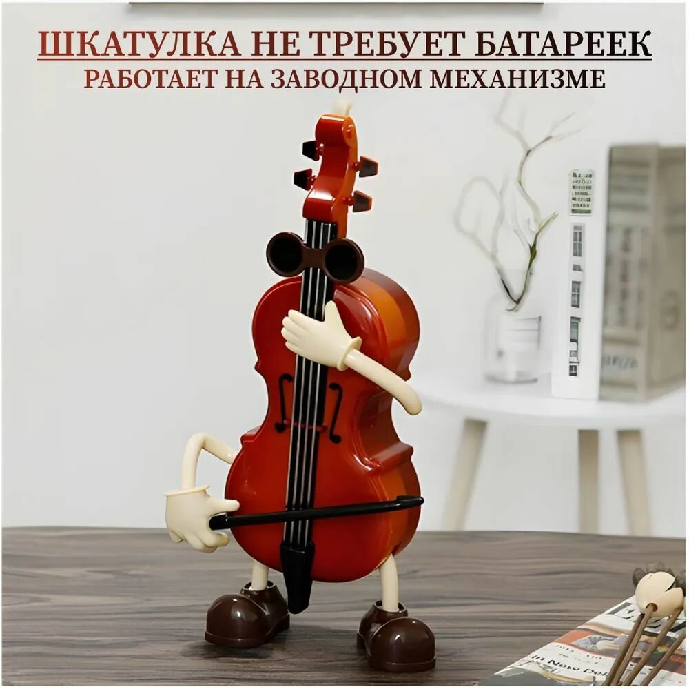 Танцующая музыкальная статуэтка в форме виолончели. Подвижная. Декоративная музыкальная шкатулка подарок