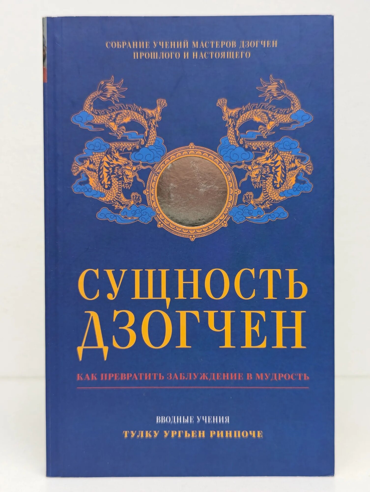 Сущность Дзогчен. Как превратить заблуждение в мудрость Тулку Ургьен Ринпоче 2014