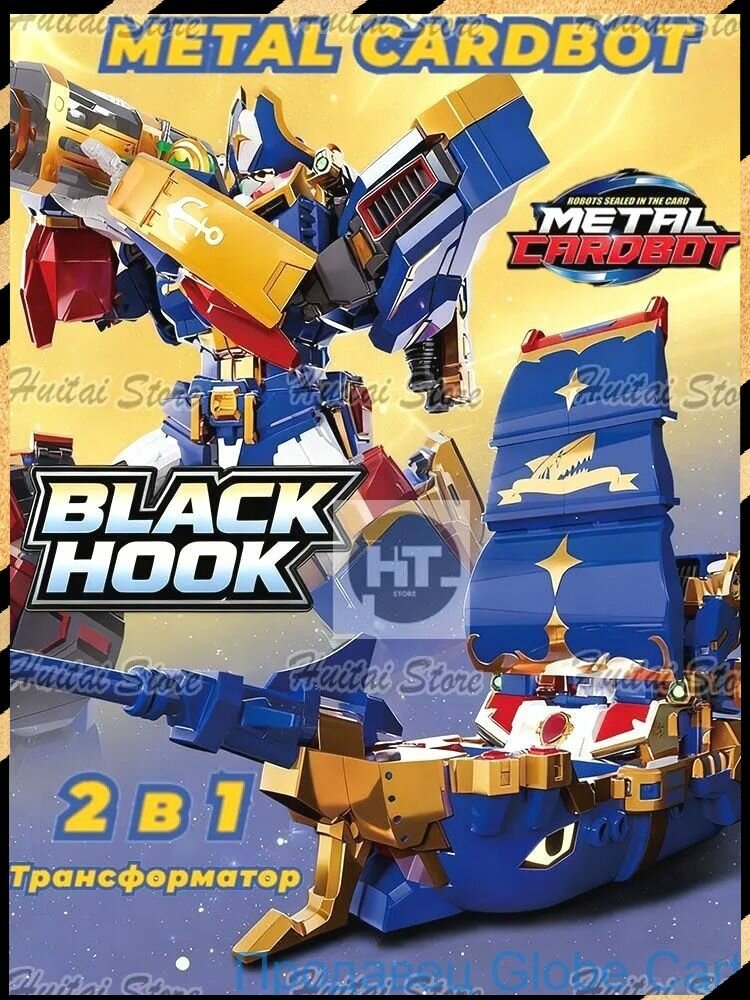 Метал Кард Бот. "BLACK HOOK" трансформер 21см. METALCARDBOT