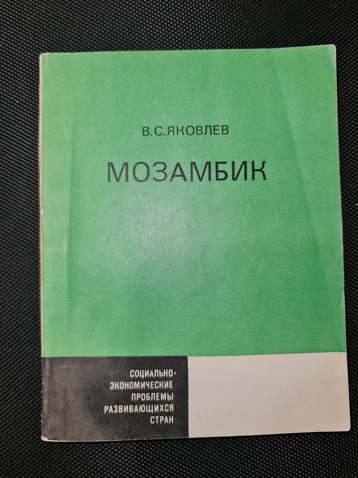 Раритет книга В. С. Яковлев "Мозамбик. Социально-экономические проблемы развивающихся стран", Мысль, 1980 г.