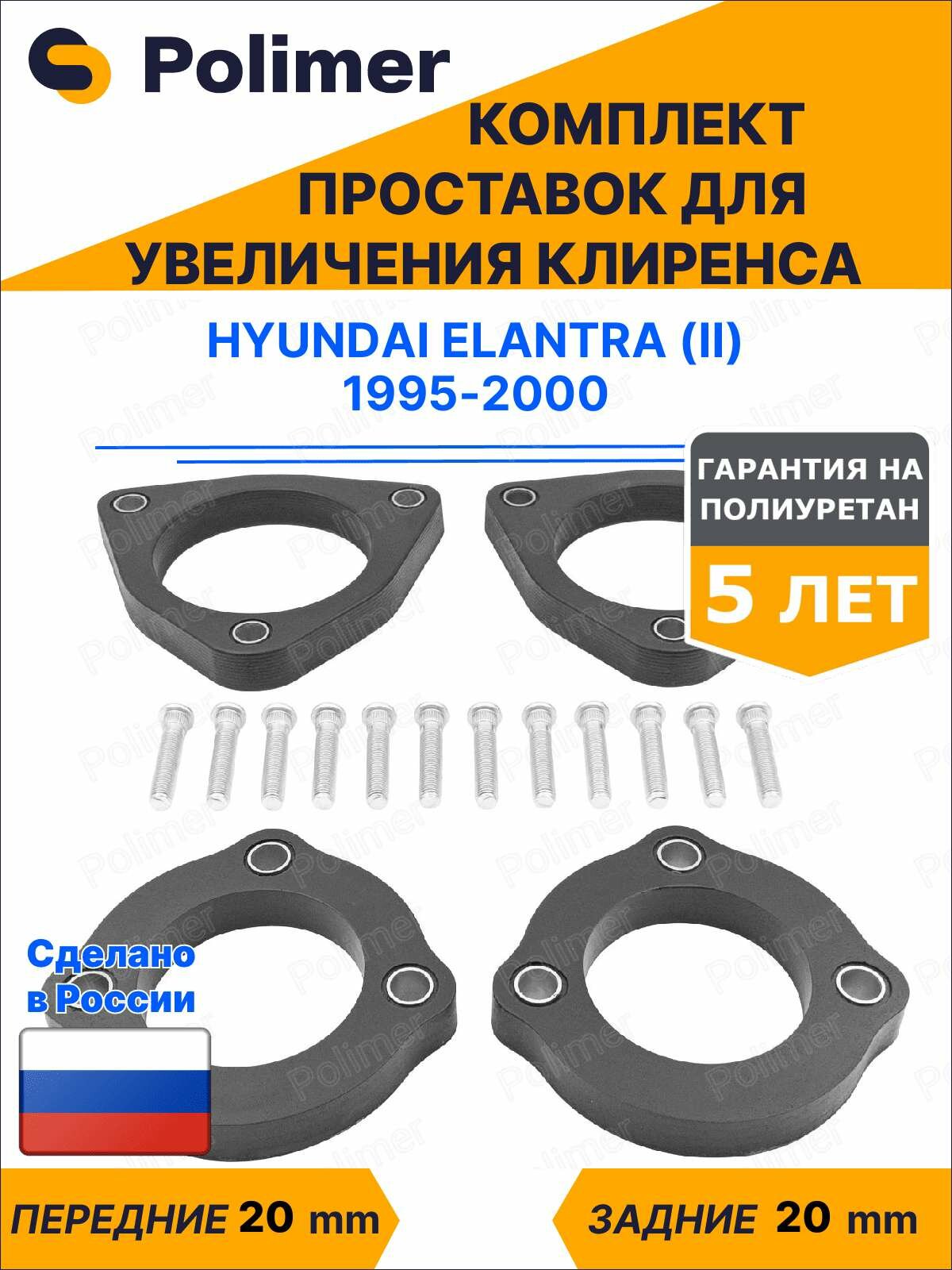 Комплект проставок увеличения клиренса Hyundai Elantra (II) 1995-2000 - полиуретан 20 мм