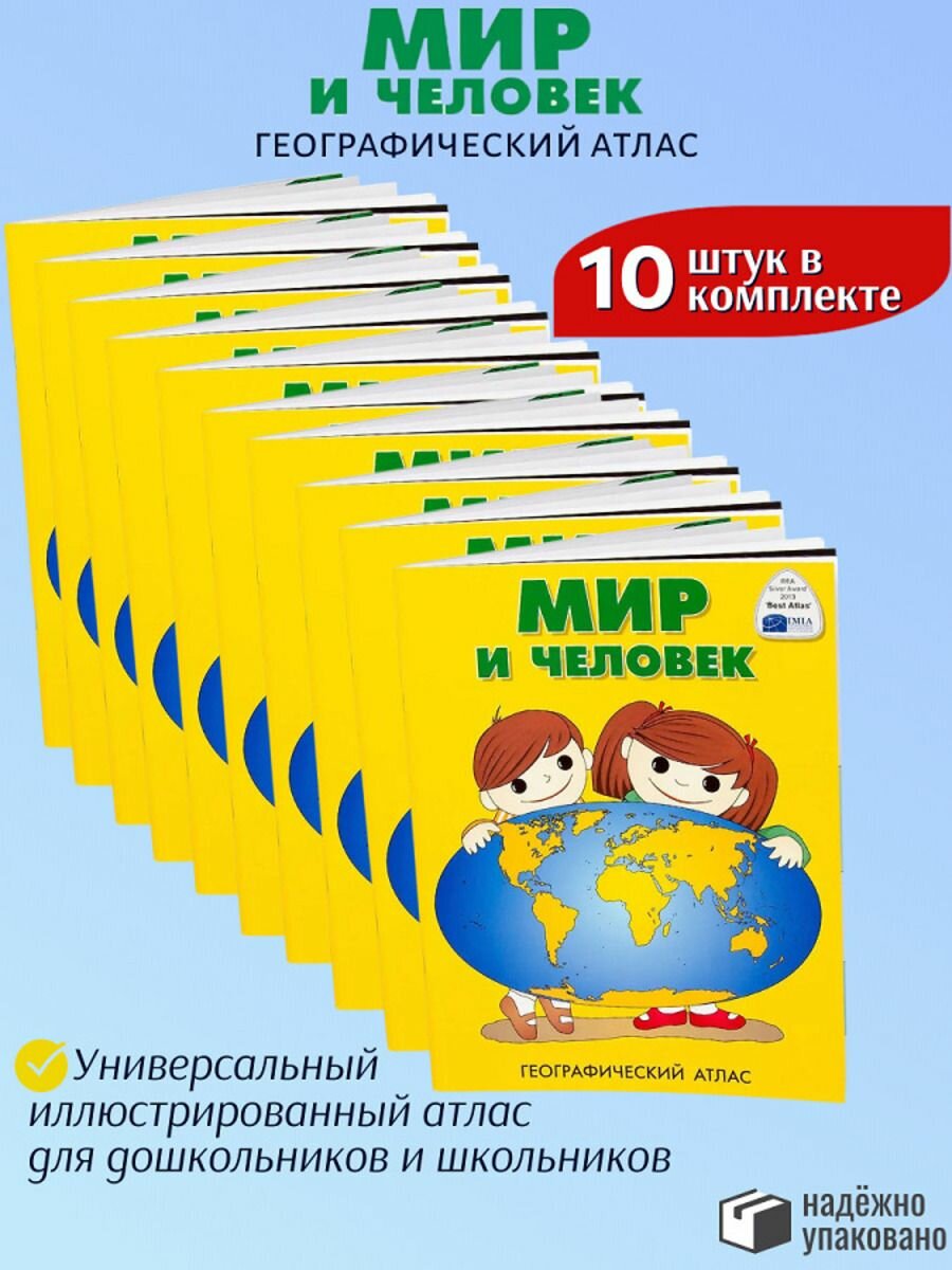 Комплект 10шт Атлас для детей Мир и человек. Географический атлас