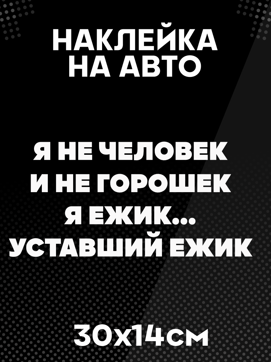 Наклейка на авто надпись прикол
