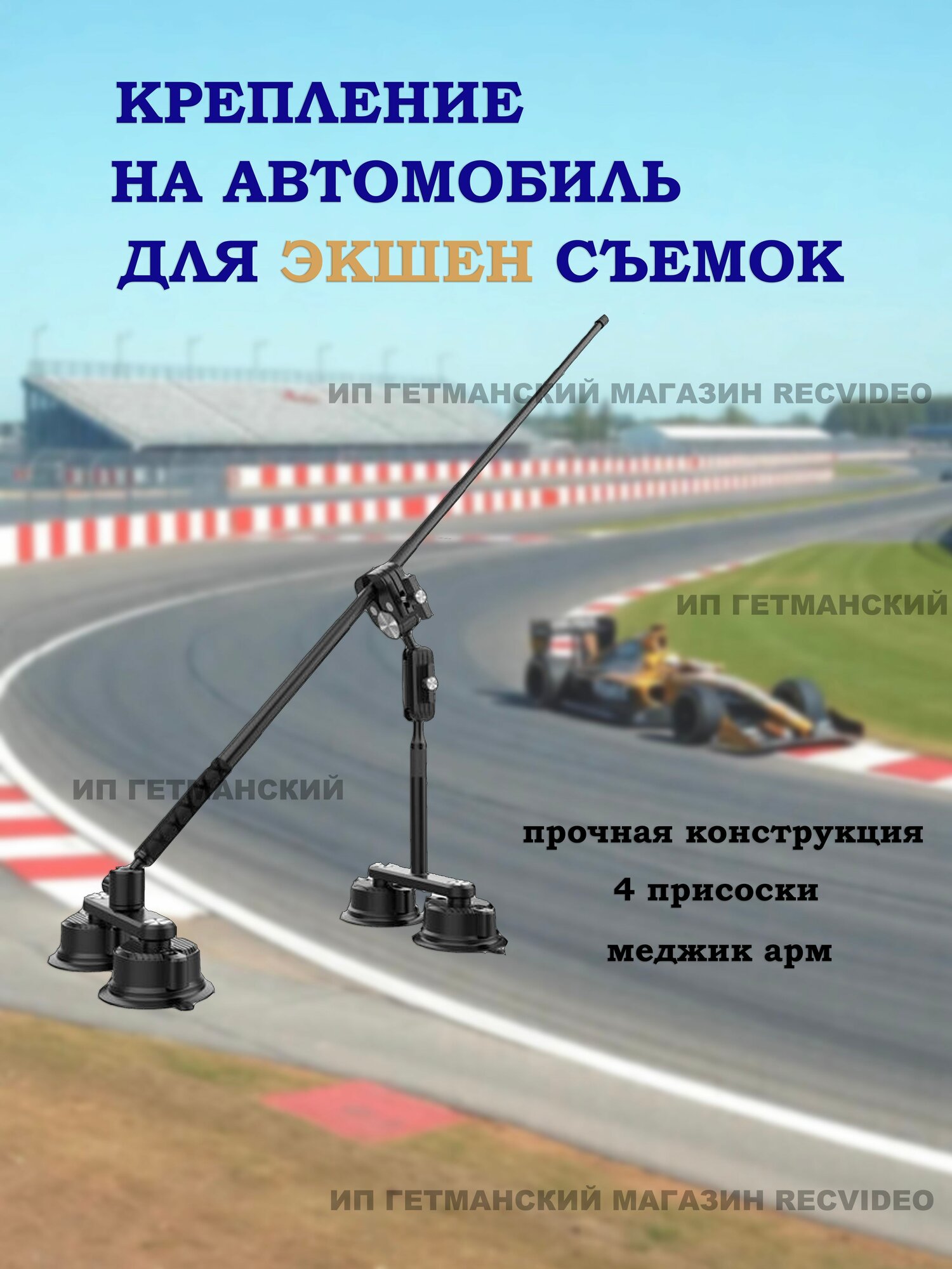 Крепление на автомобиль 4 присоски с моноподом для панорамной камеры