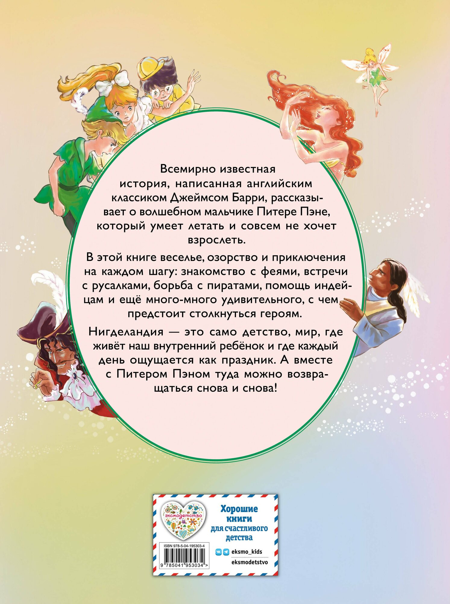 Питер Пэн (ил. Гао Бэй) (Джеймс Барри)