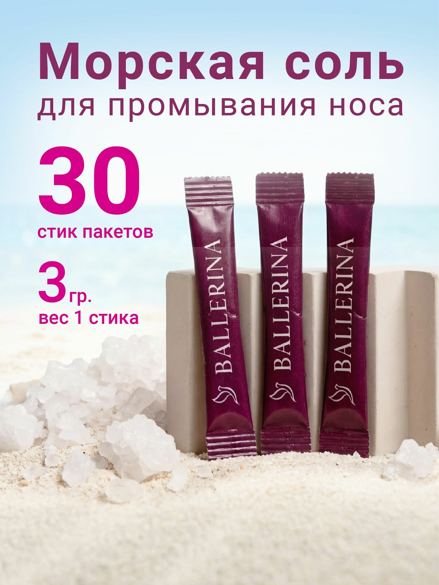 Морская соль для промывания носа. Стик-пакет 3 гр. 30 пакетов
