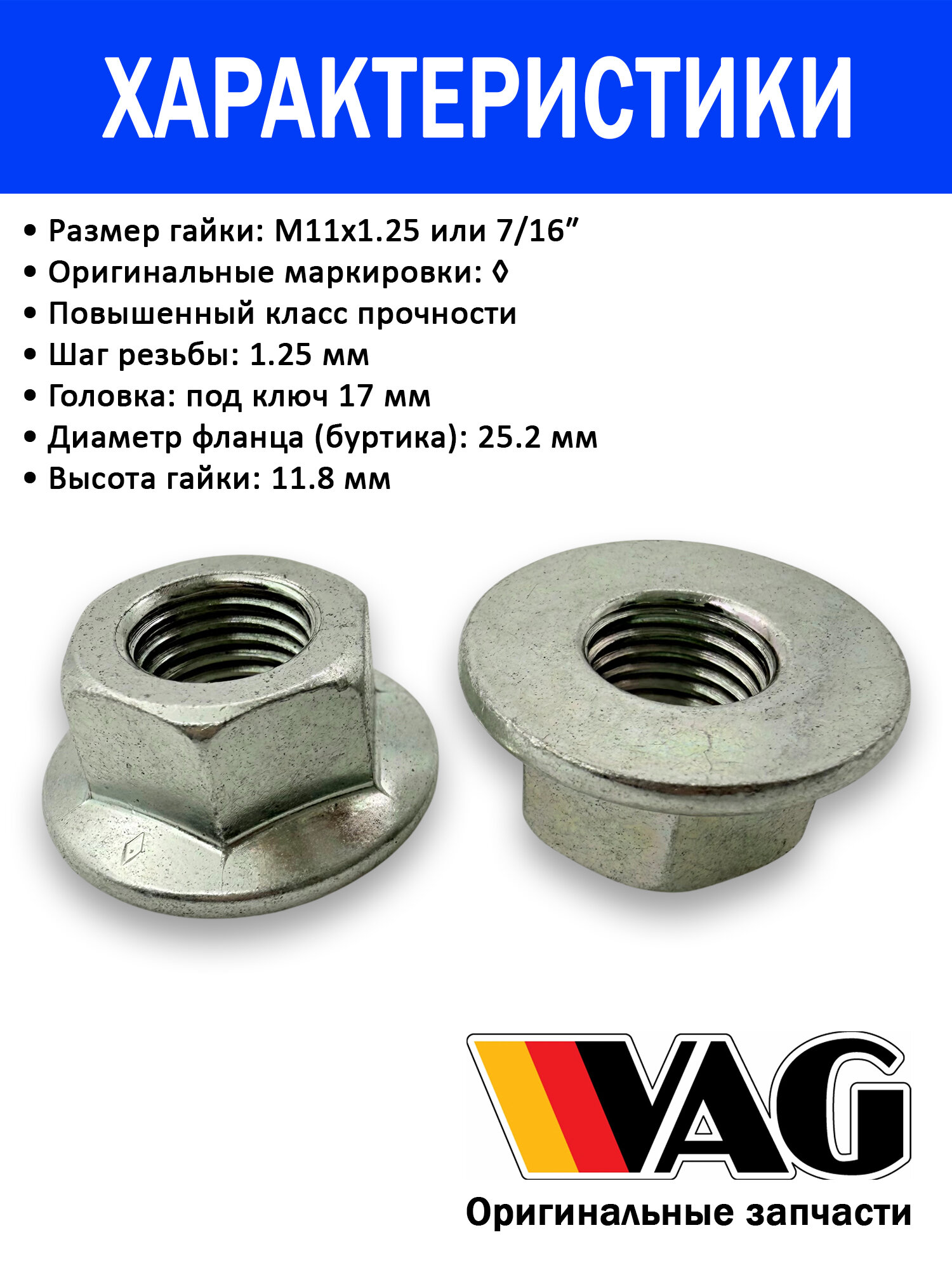 Гайка автомобильная VAG М11 х 1.25 или 7/16" дюймов (2шт набор) оригинал, шестигранная под ключ на 17 мм, фланцевая с буртиком, высота гайки (длина резьбы) 11.8 мм, высокопрочная