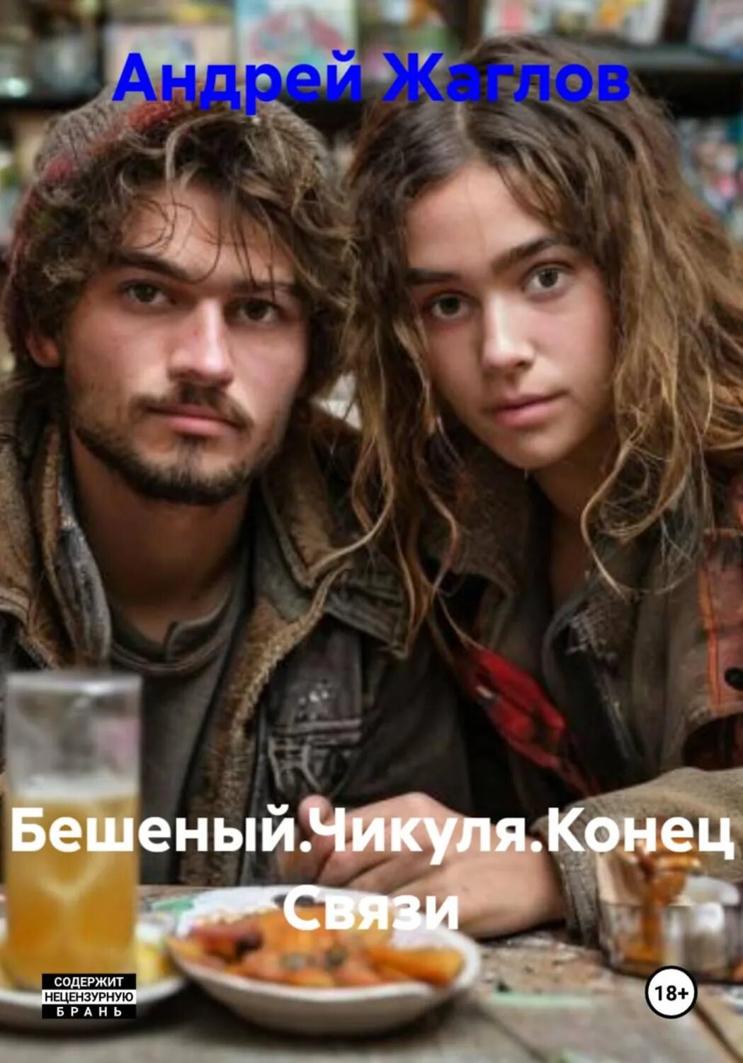 Бешеный. Чикуля. Конец Связи [Цифровая книга]