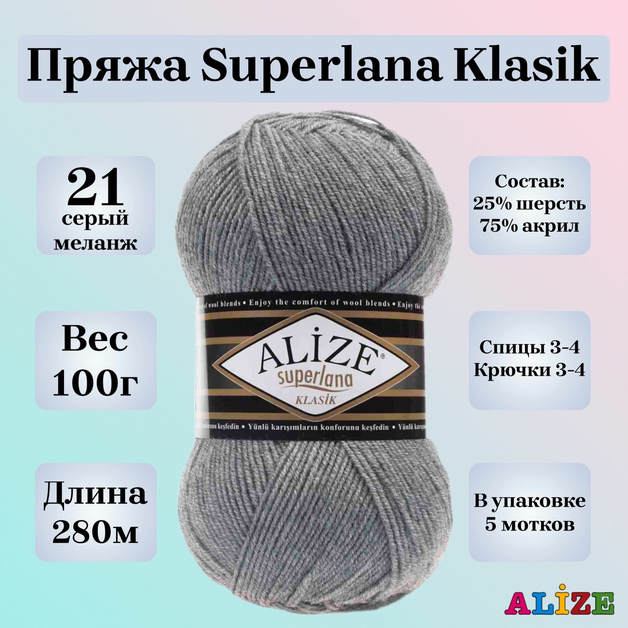 Пряжа для вязания Alize Superlana Klasik, цвет 21 серый меланж, 100г, 280м, 5шт/упак