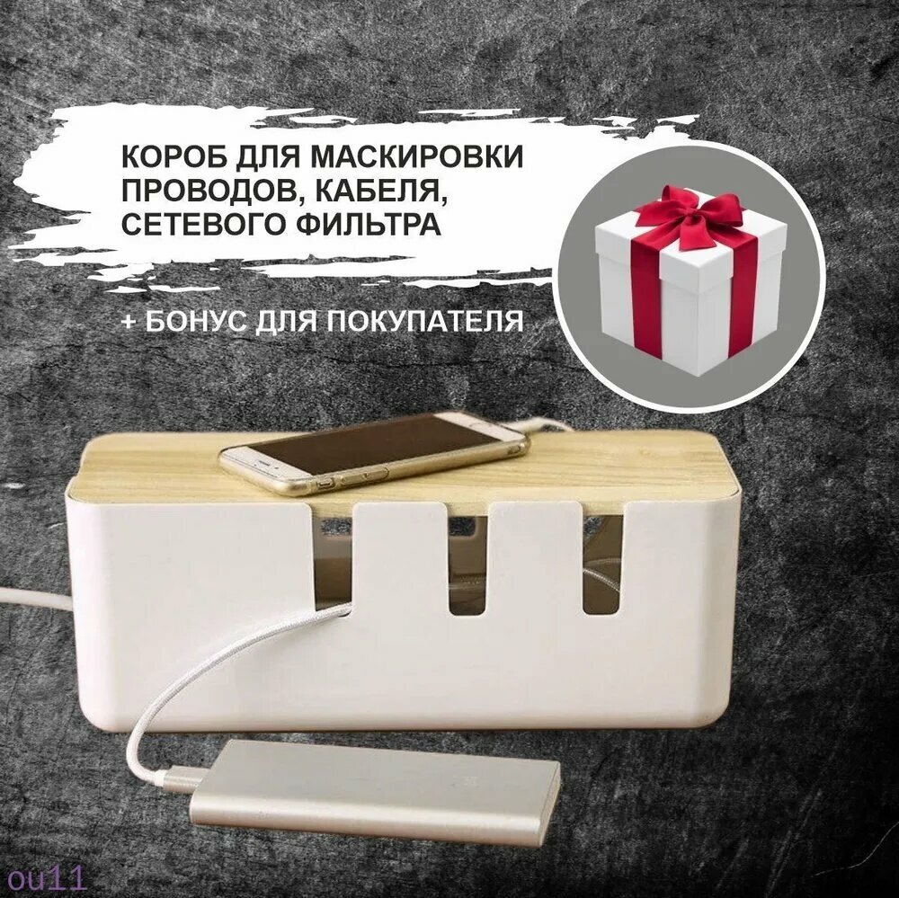 Короб для хранения сетевого фильтра и проводов