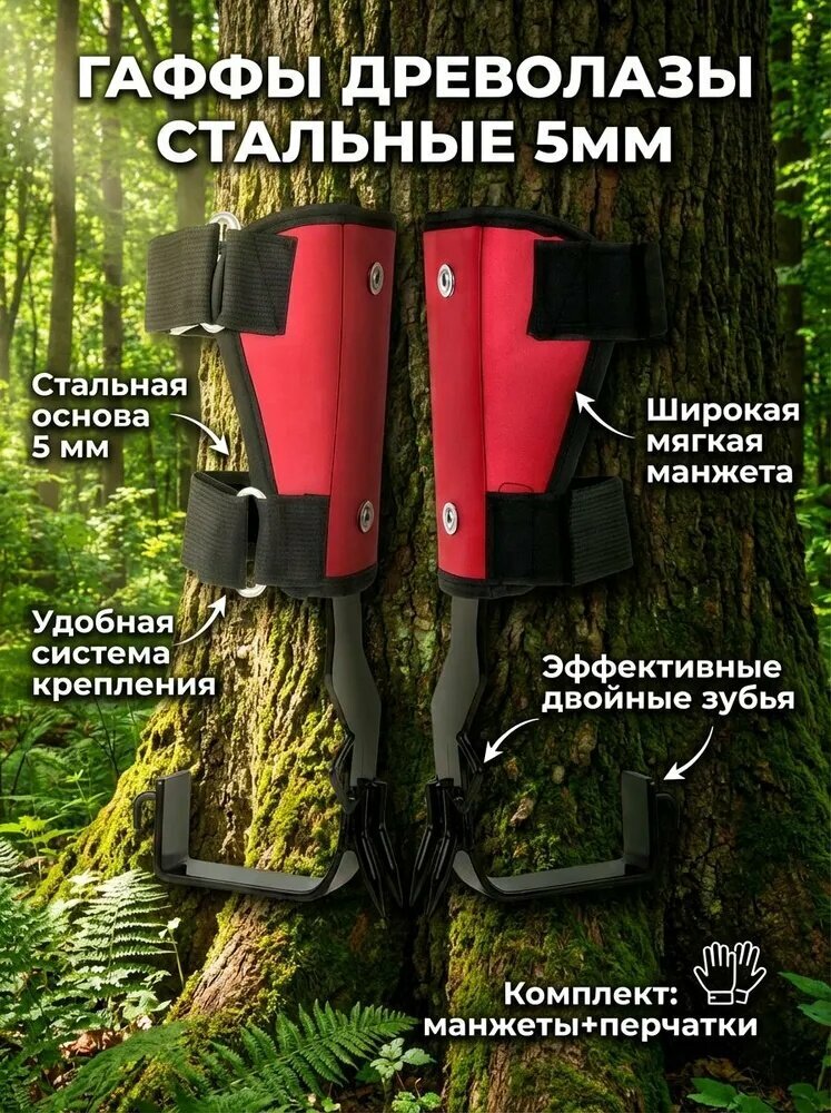 Гаффы древолазы (когти для деревьев): усиленная сталь 5 мм, нейлоновые ремни. Для сбора урожая, удаления гнезд, работ на столбах