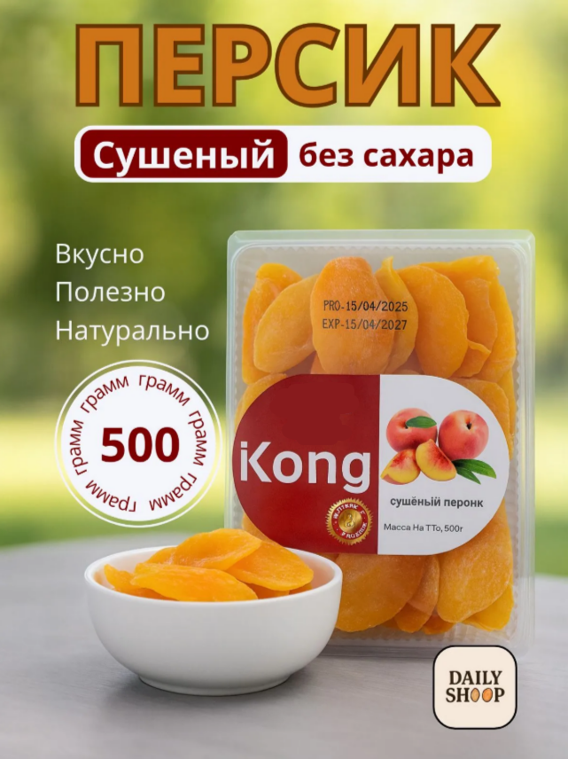 Персики сушеные DailyFrend "Sayf", свежие, дольки, без косточки, 500г
