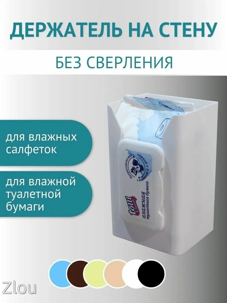 Держатель для влажных салфеток и влажной туалетной бумаги (белый)