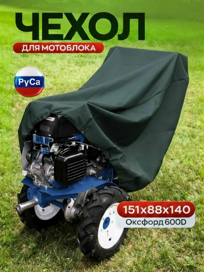 Чехол для мотоблока РуСа 151х88х140см (Оксфорд 600) зеленый