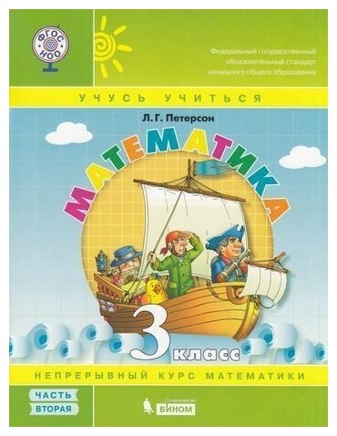 3 класс Математика Учебник в 3 х ч Ч 2 ФГОС