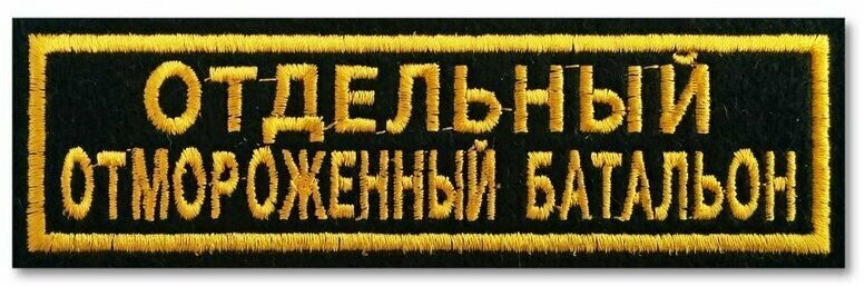 Нашивка (шеврон) рыболовная "Отряд отмороженный батальон (ООБ)". С липучкой. Размер 120x35 мм по вышивке.
