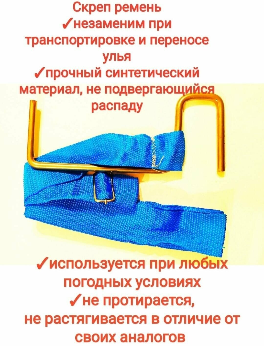 Скреп ремень для улья, длина 3,5метра/стяжитель для перевозки пчёл/ фиксация улья, корпусов
