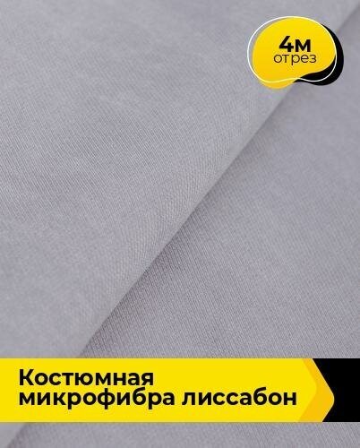 Ткань костюмная для шитья и рукоделия микрофибра 4 м*148 см, цвет серый