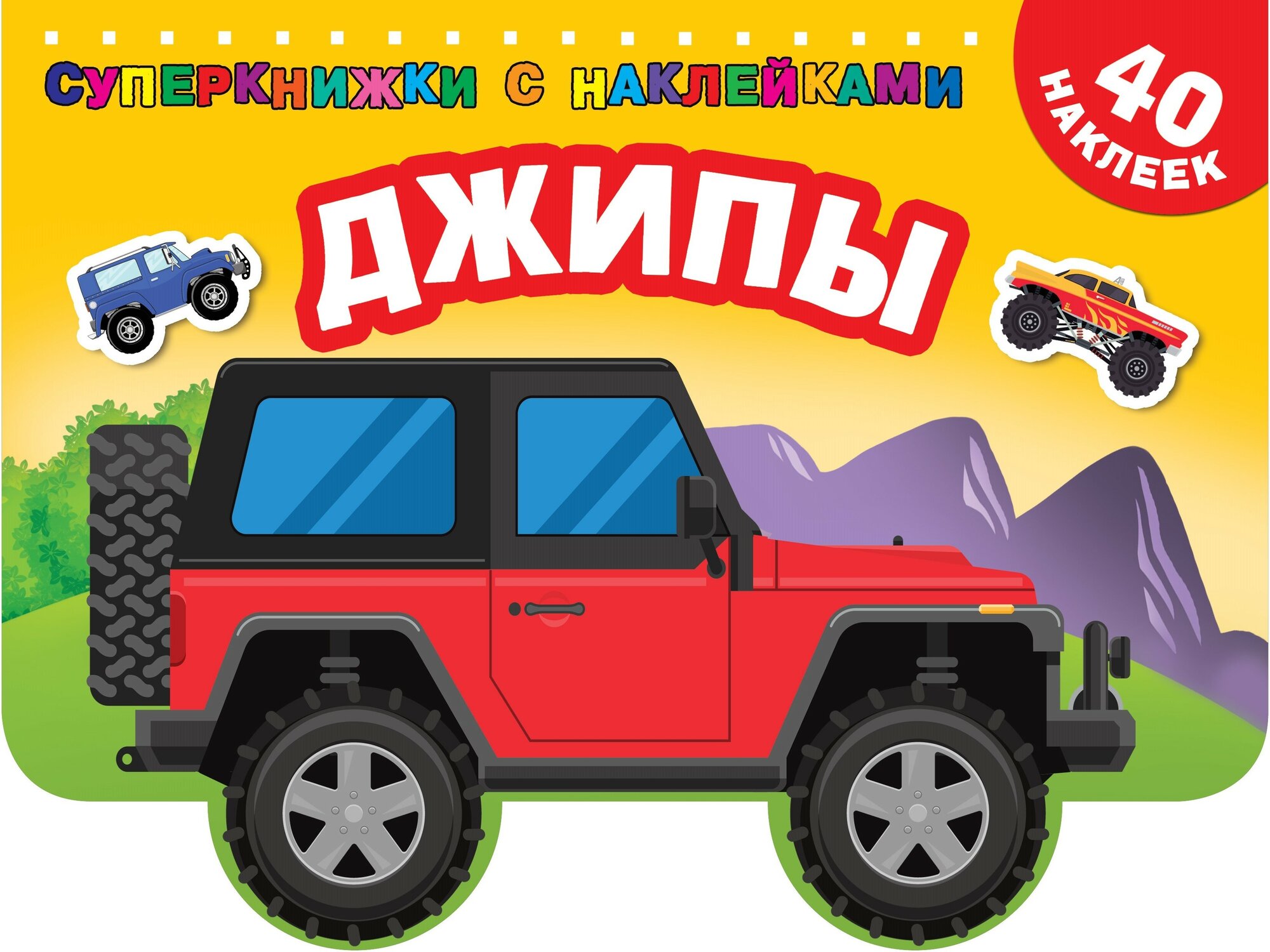 Кн. накл(АСТ) СуперкнСНакл Джипы