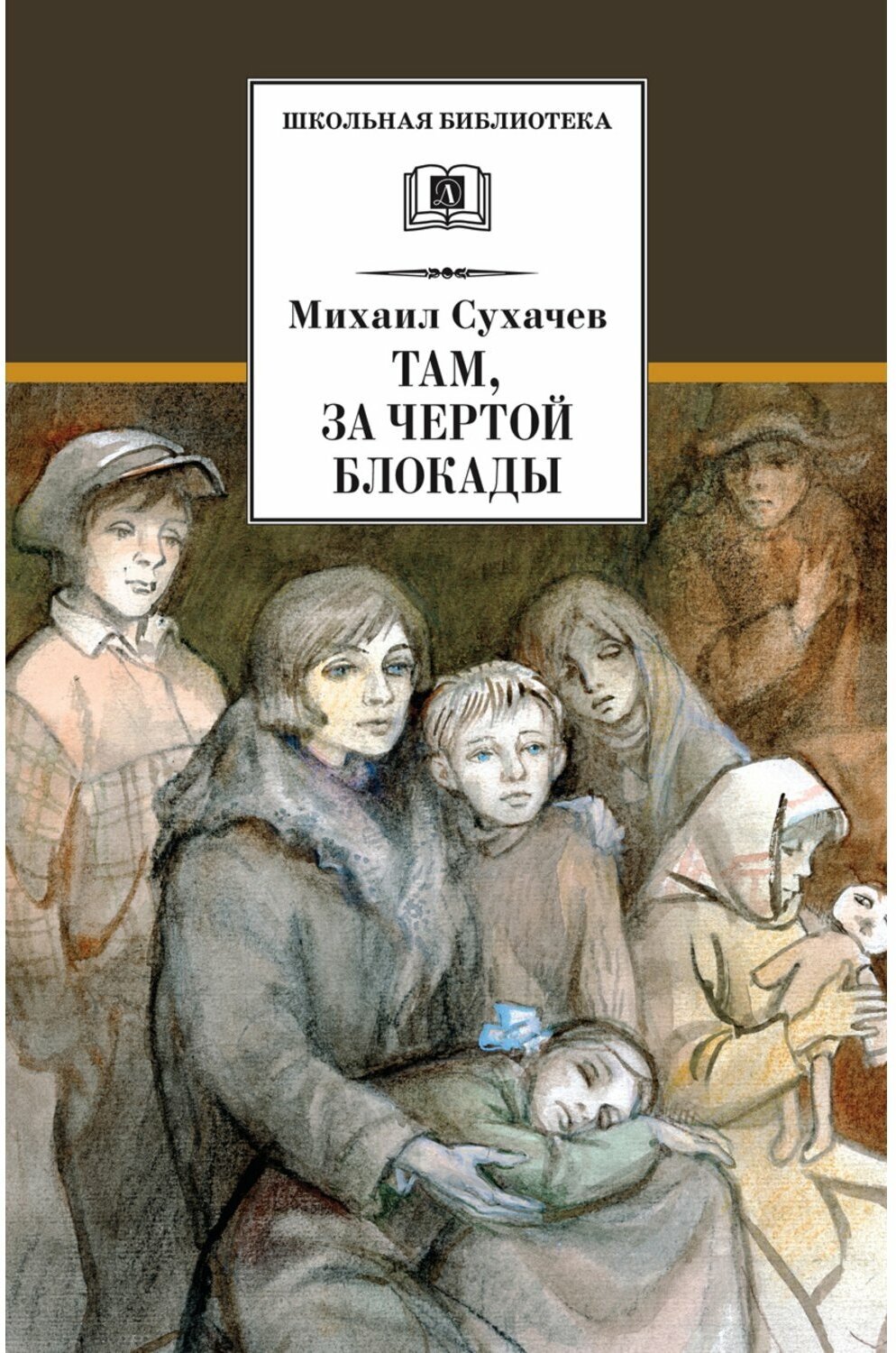 Михаил Сухачев. ШБ Сухачев. Там, за чертой блокады