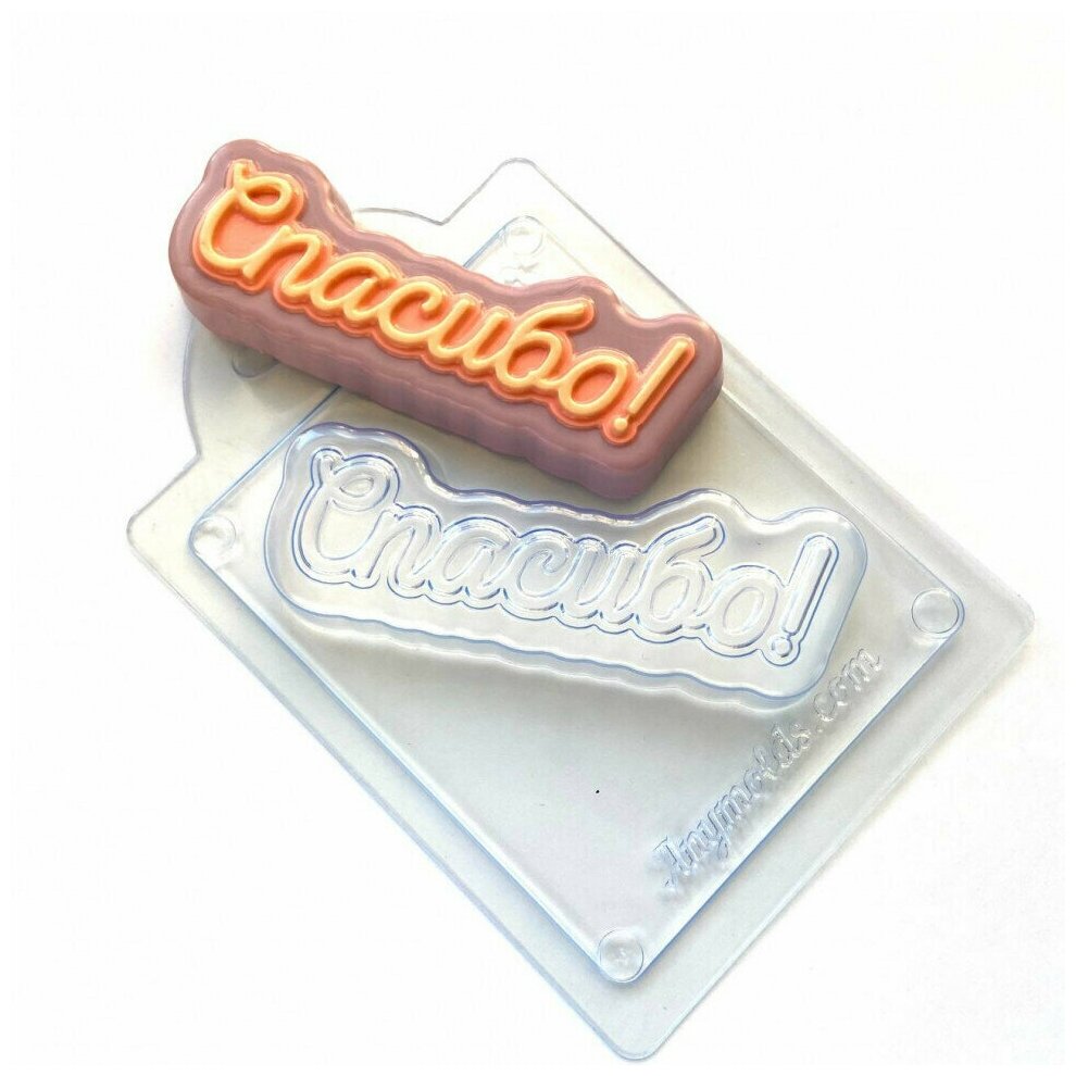 Формочка для шоколада : Спасибо (прописью) молд из толстого пластика