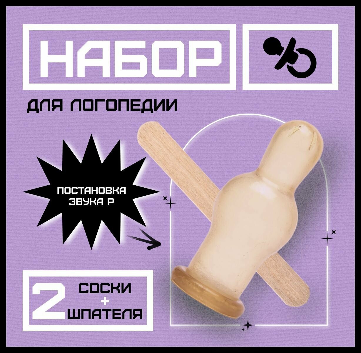 Набор для занятий с логопедом, (Соска 2 шт + Шпатель 2 шт)