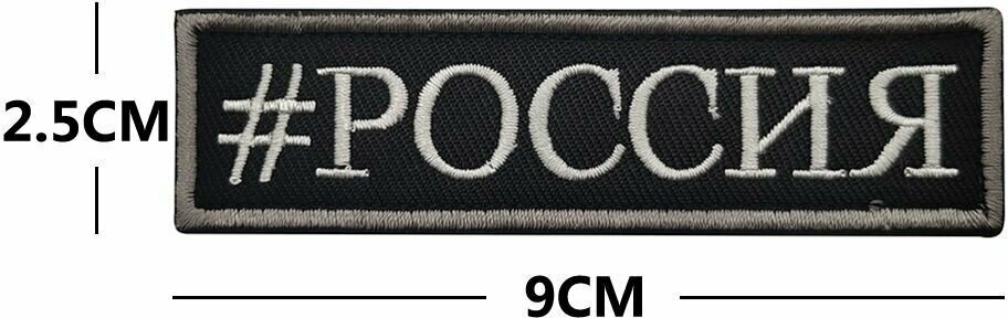 Нашивка шеврон (патч) с липучкой №32, россия