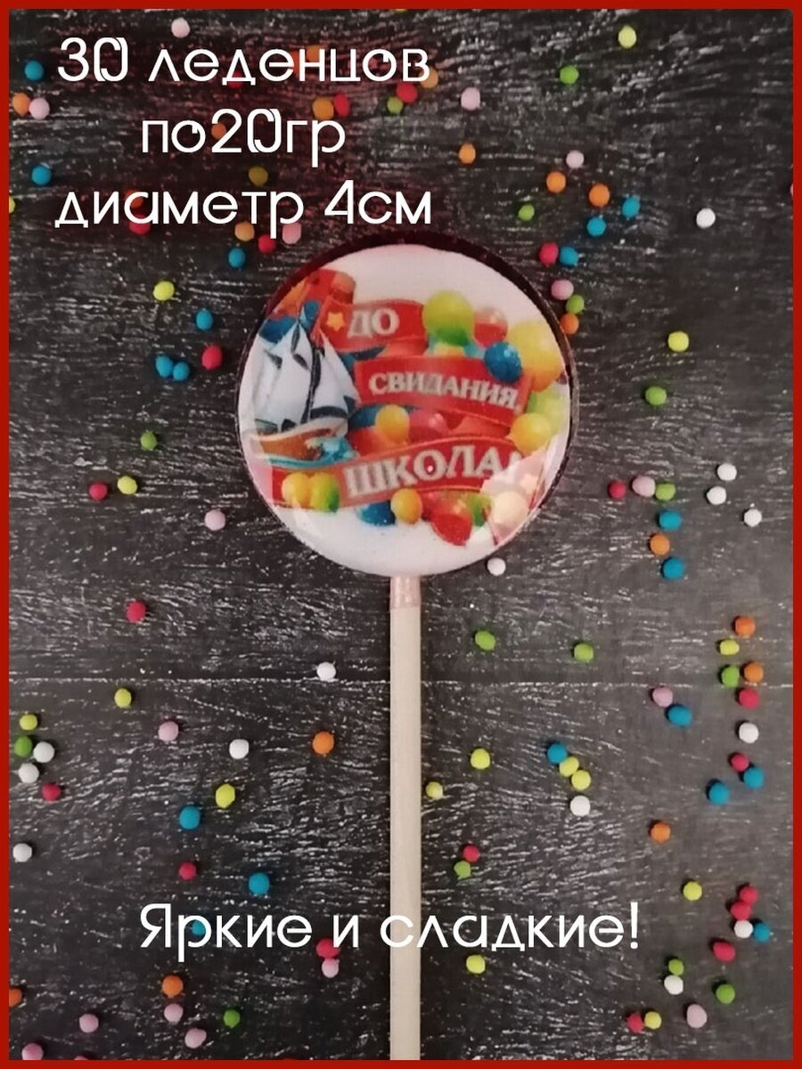 Леденцы на палочке на выпускной на последний звонок выпускникам в школу