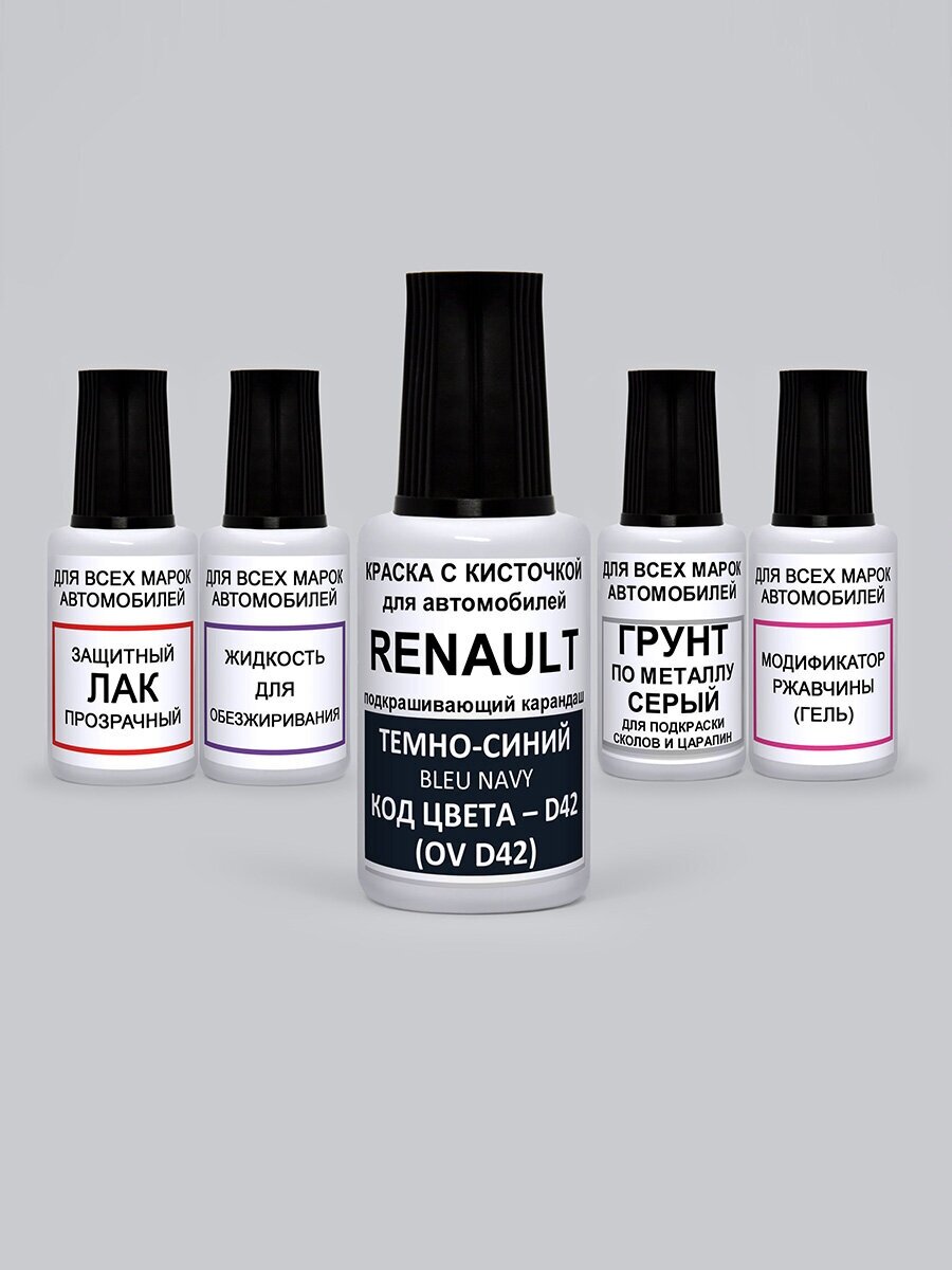 Автомобильная эмаль по коду D42 для Dacia, Renault Темно-cиний, Bleu Navy, ремкомплект 5 флаконов