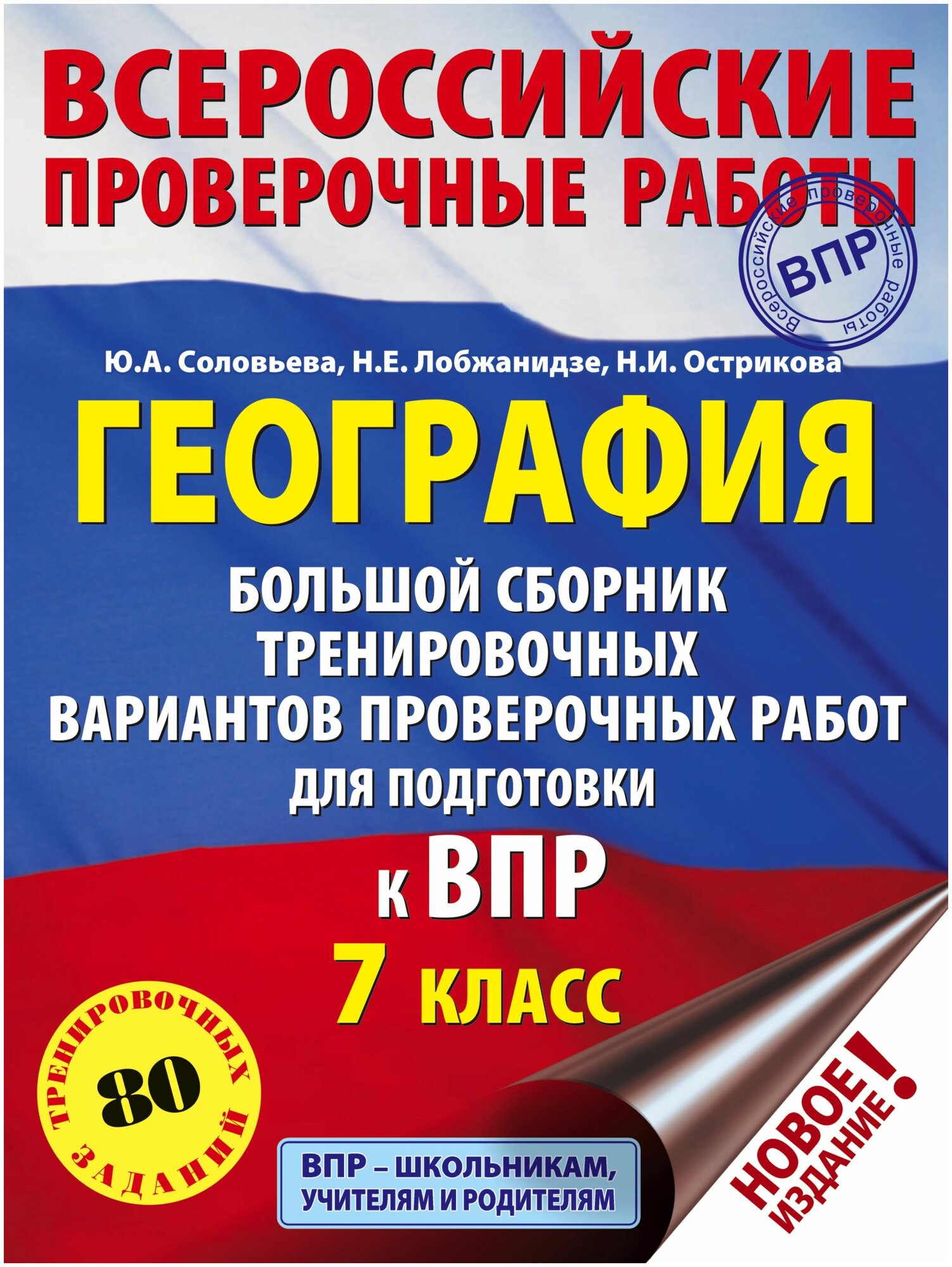 География ВПР Большой сборник тренировочных вариантов проверочных работ ТРК