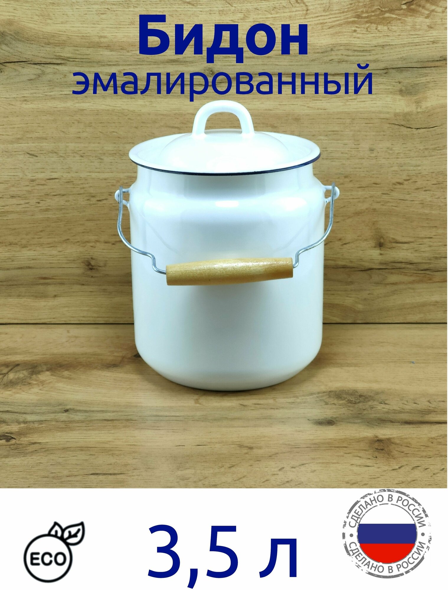 Бидон эмалированный 3,5 л с крышкой