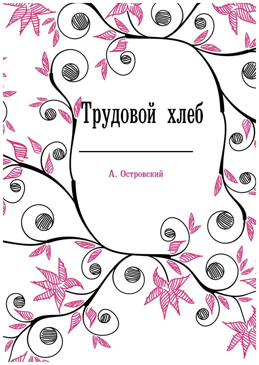 Трудовой хлеб