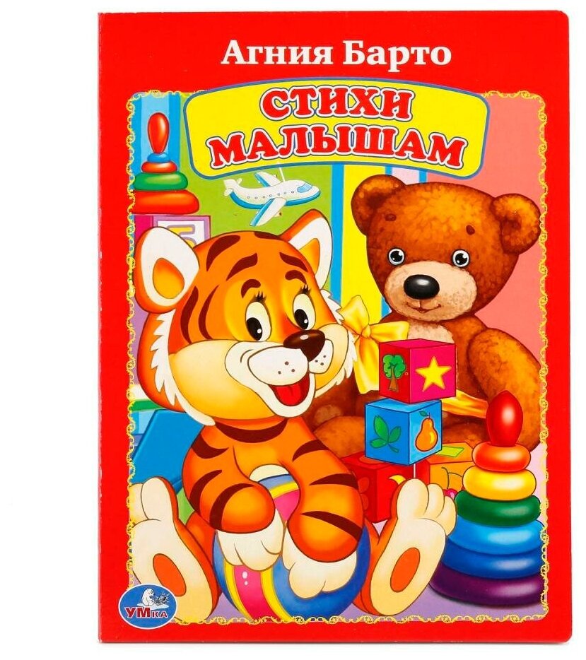 А. Барто, "Стихи малышам" детская книга Умка 978-5-506-01195-8