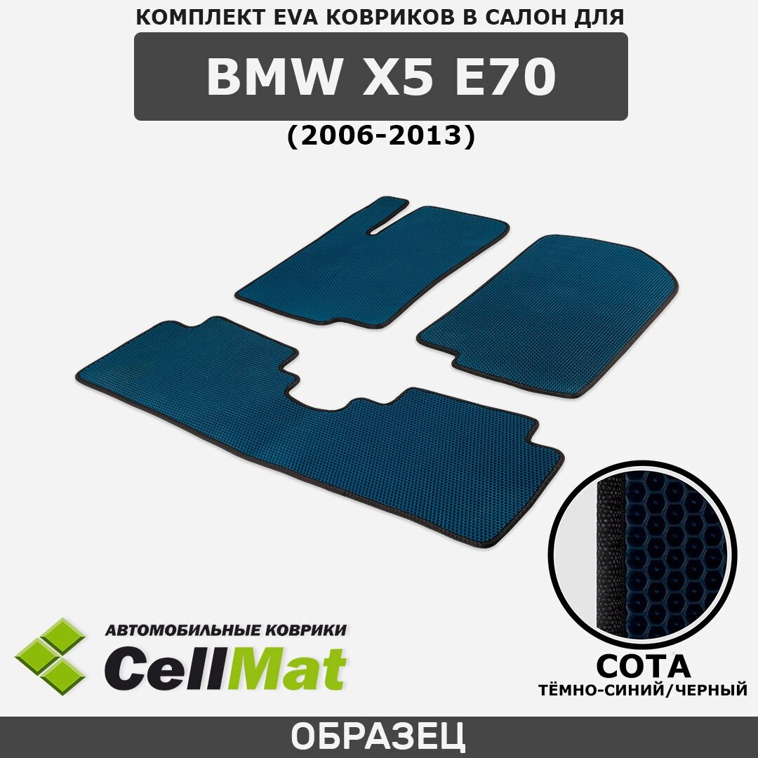 ЭВА ЕВА EVA коврики CellMat в салон BMW X5 E70, БМВ X5, 2006-2013
