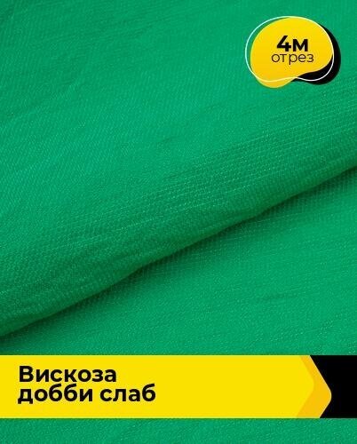 Ткань вискоза плательная для шитья и рукоделия 4 м*148 см, цвет зеленый