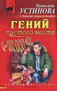 Гений пустого места