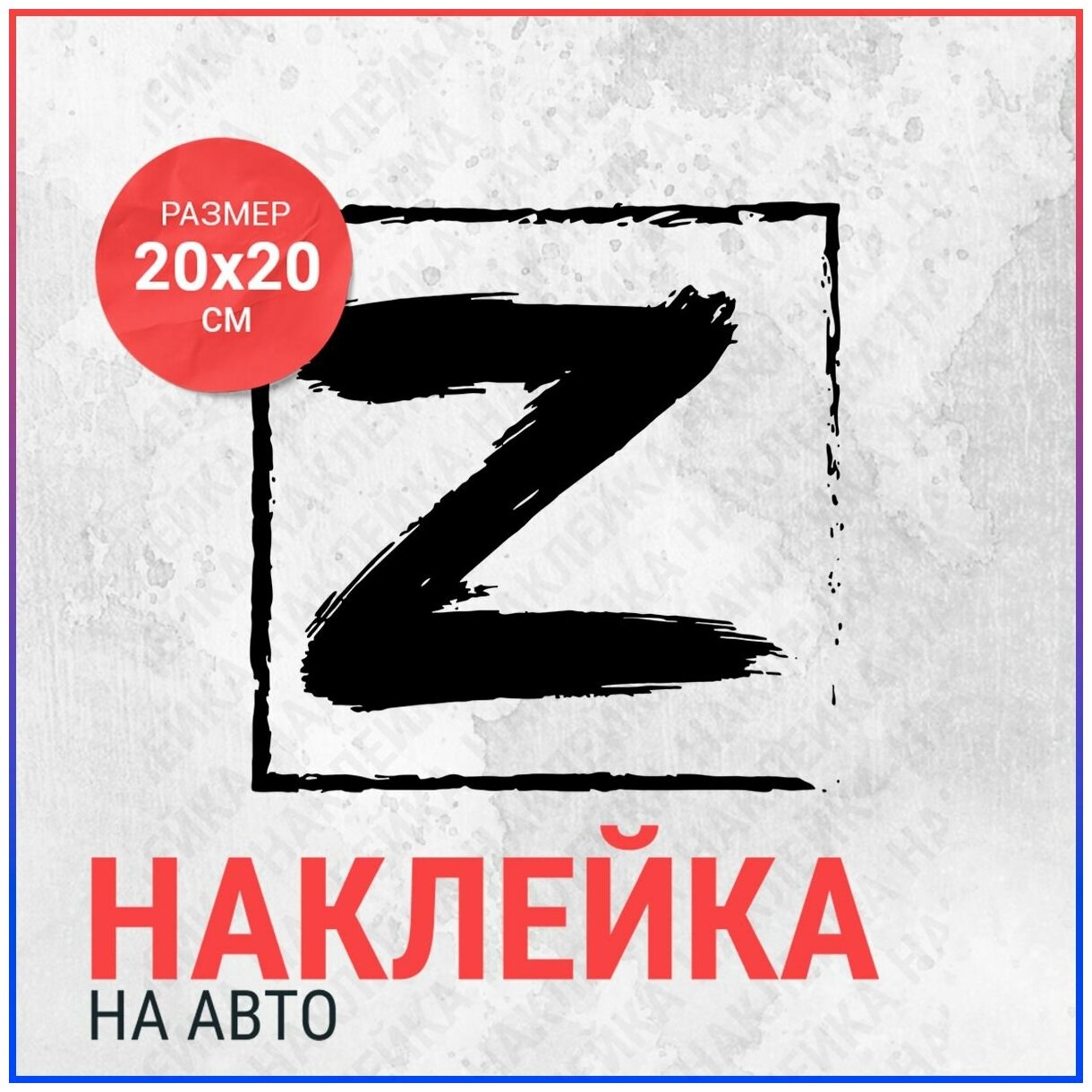 Наклейка на авто 20х20 Знак Z