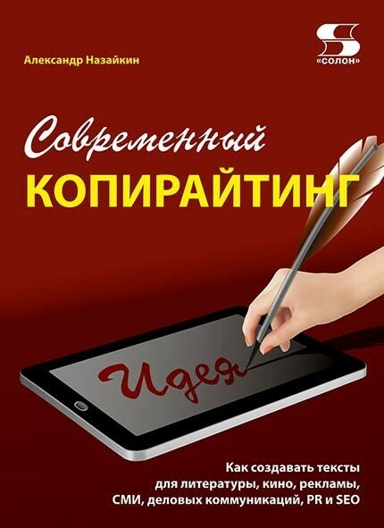 Современный копирайтинг. Как создавать тексты для литературы, кино, рекламы, СМИ, деловых коммуни, Назайкин А.