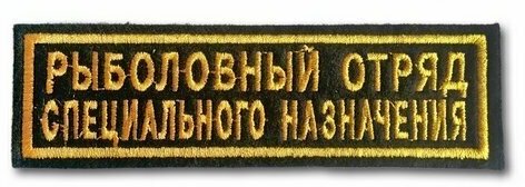 Нашивка (шеврон) рыболовная "Рыболовный отряд специального назначения". С липучкой. Размер 120x35 мм по вышивке.