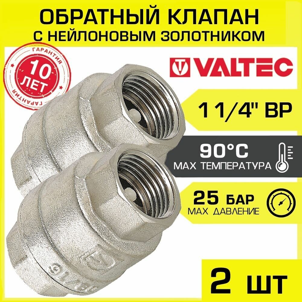 Обратный клапан пружинный 1 1/4" (2 шт) VALTEC VT.161. N.07-2 латунный с нейлоновым золотником